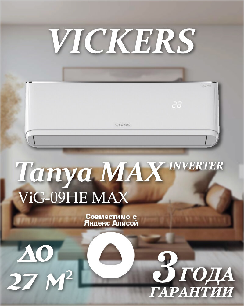 Сплит система инверторная 9 Vickers Tanya ViG-09HE MAX кондиционер для дома, Wi-Fi , помещение до 27 м2