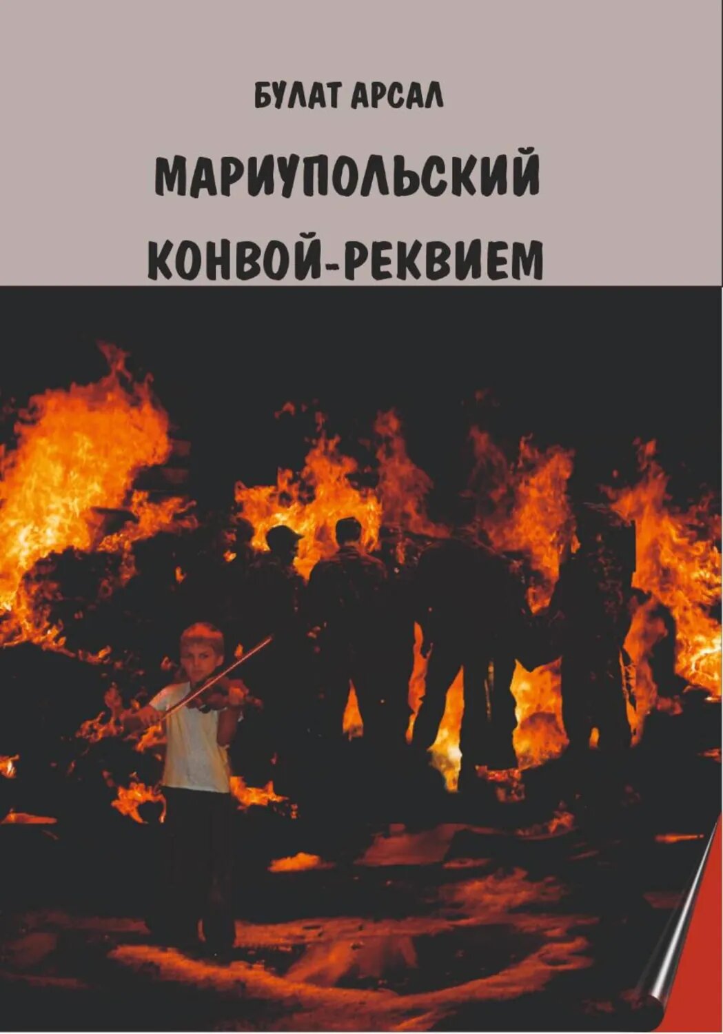 Мариупольский конвой. Реквием [Цифровая книга]