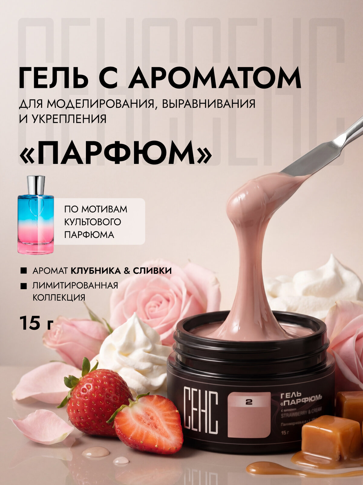 Гель для моделирования ногтей SENS GEL, самовыравнивающийся, парфюмированный с ароматом Клубника и сливки 15 мл