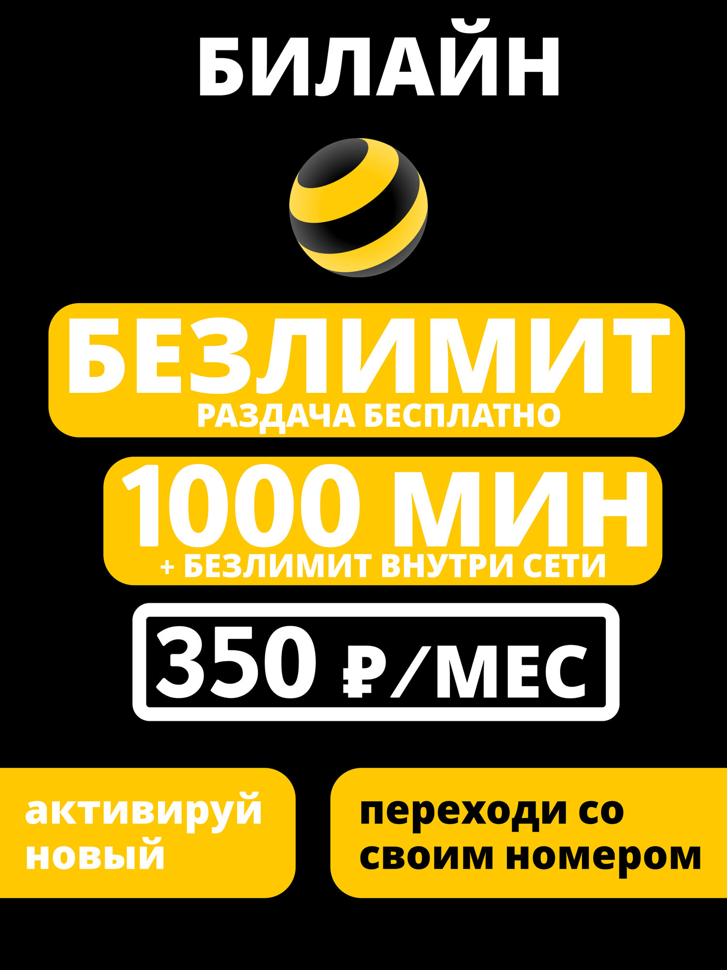 Билайн Sim-карта безлимитный интернет