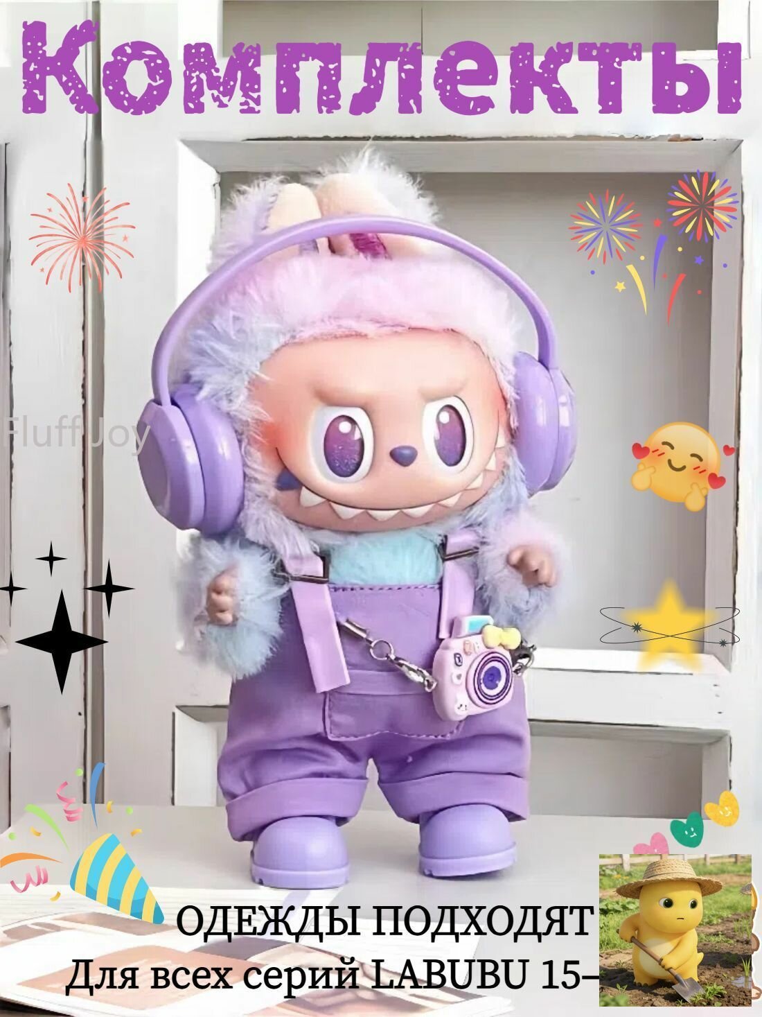 Одежда для кукол лабубу labubu игрушки набор 15 17 см, аксессуары и костюм для лабубу.(без кукол)