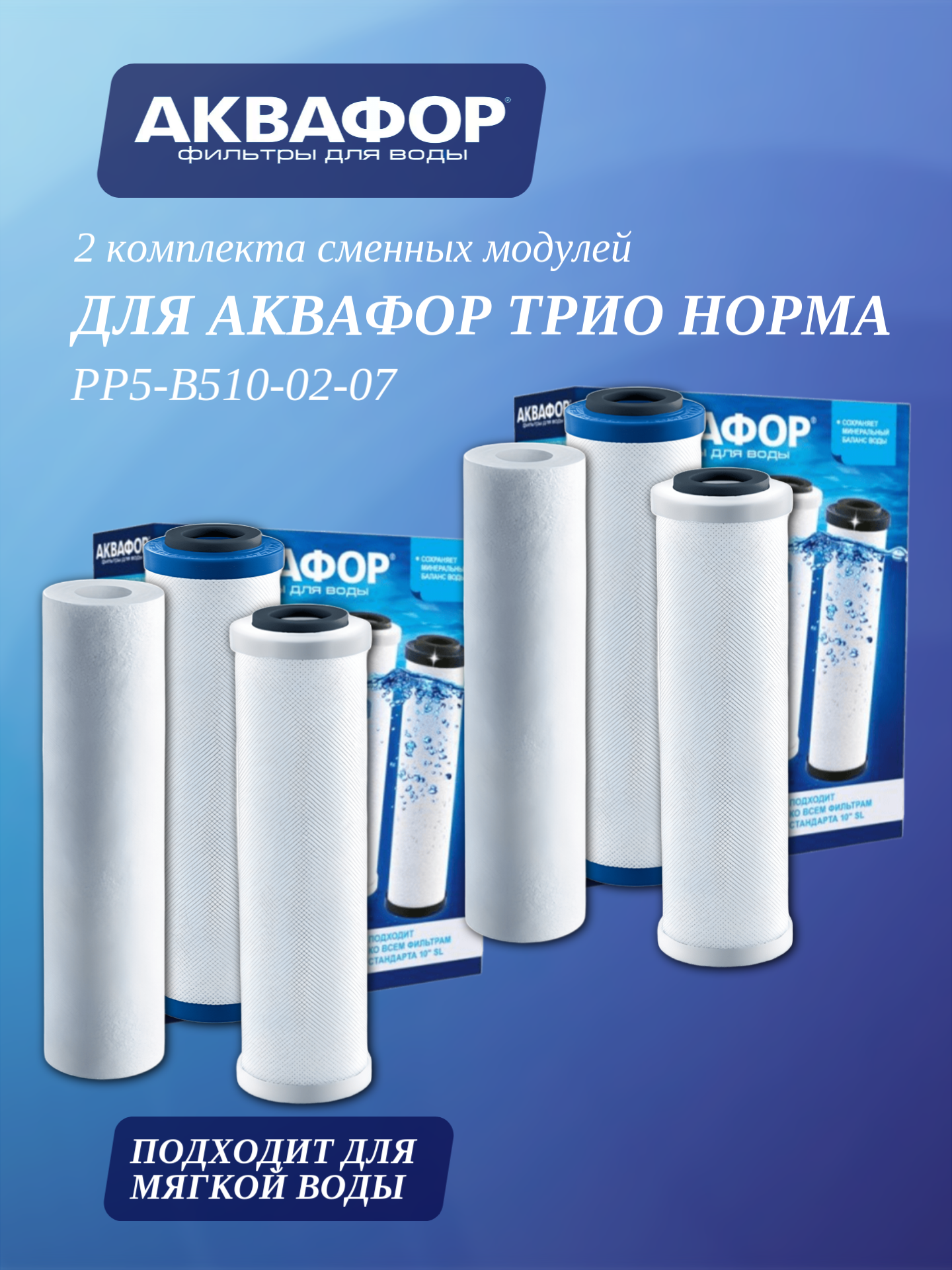 2 комплекта сменных модулей для Аквафор Трио Норма на год ( РР5-В510-02-07 ), 6 шт.