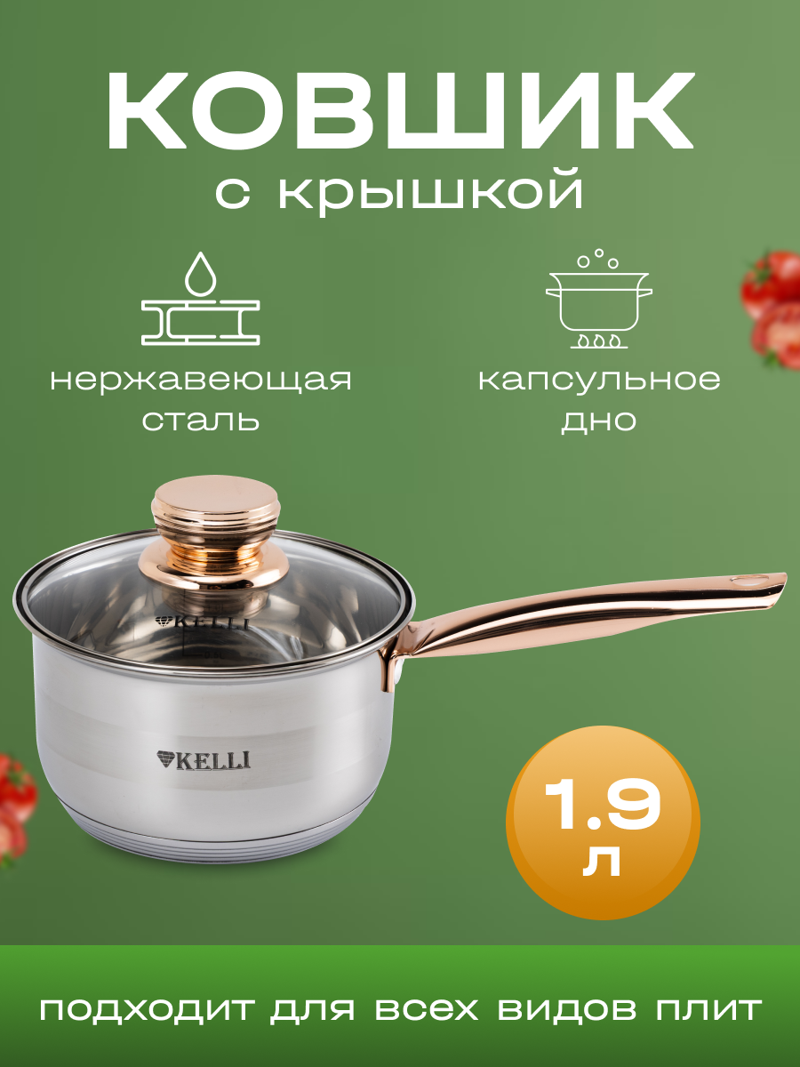 Ковш KELLI, нержавеющая сталь, капсульное дно, 1.9 литра, с крышкой с паровыпуском