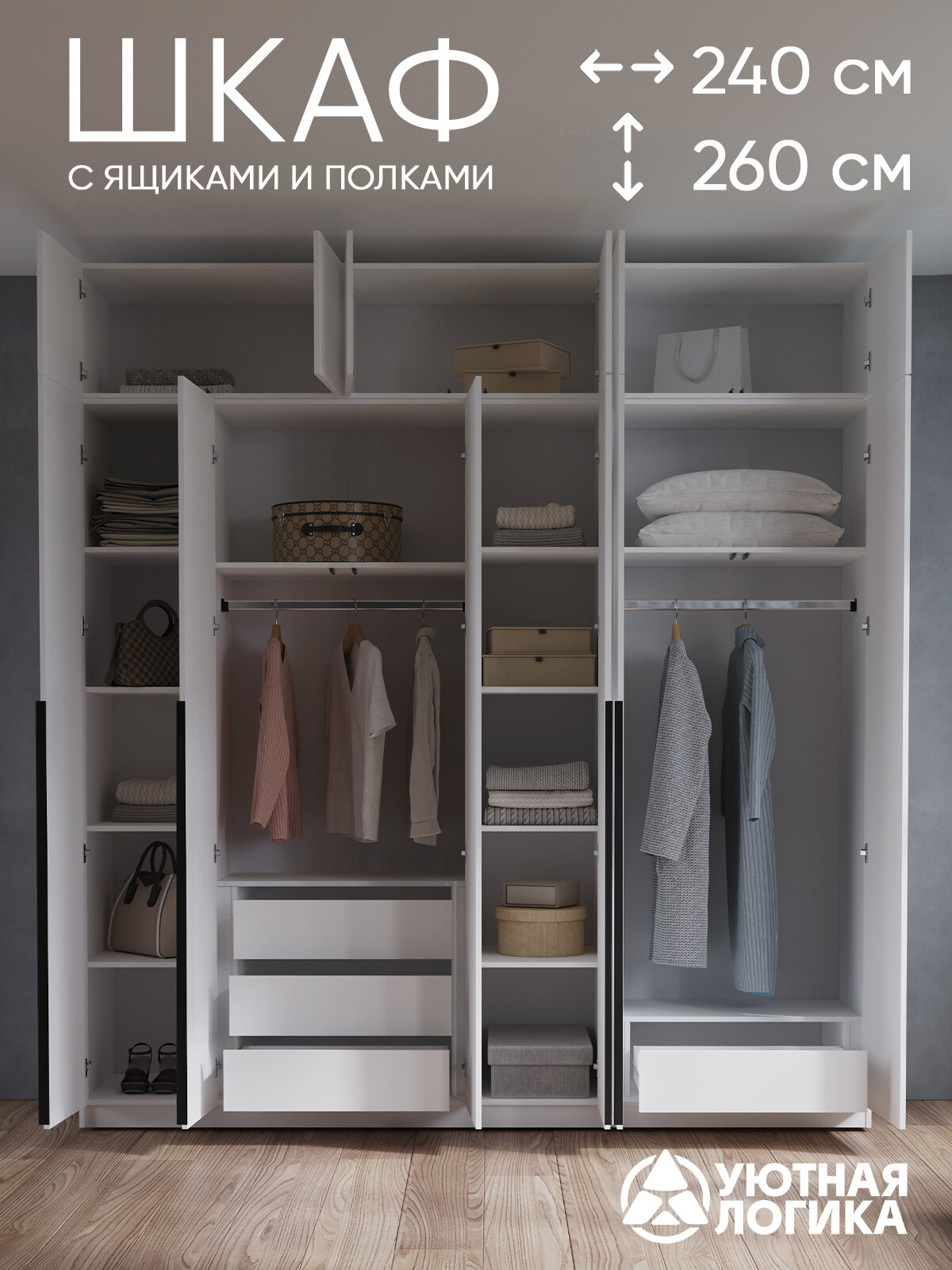 Шкаф распашной для одежды уютная логика, ЛДСП, белый, с ручками и внутренними ящиками 240x260x50 см