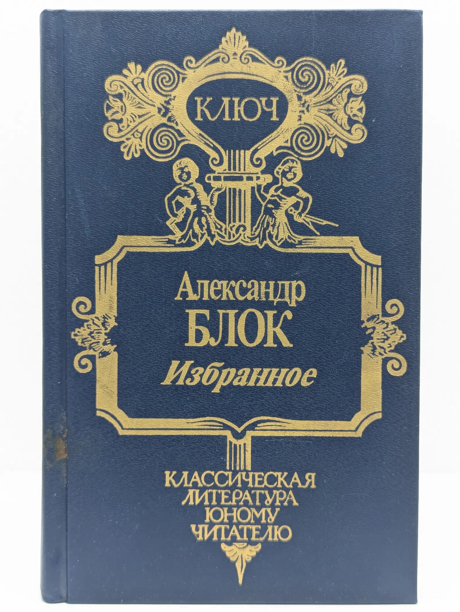 Ключ. Александр Блок. Избранное Блок Александр Александрович 1996