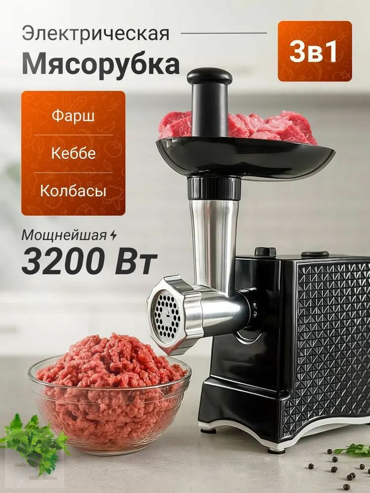 Мясорубка электрическая с насадками/2000 ВТ