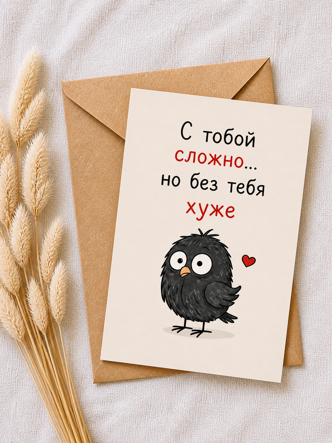 Открытка «С тобой сложно, но без тебя хуже» для парня или девушки, с юмором и любовью А6 10x15