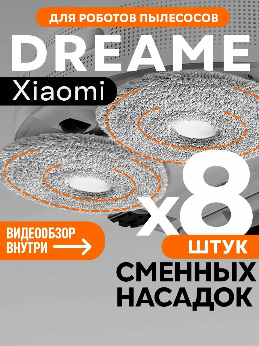 Тряпки, салфетки для влажной уборки для робота пылесоса Dreame Bot L10s Ultra, Prime, Mijia Omni, X10+, S10 S20 Pro, B101GL B101CN - 8 шт