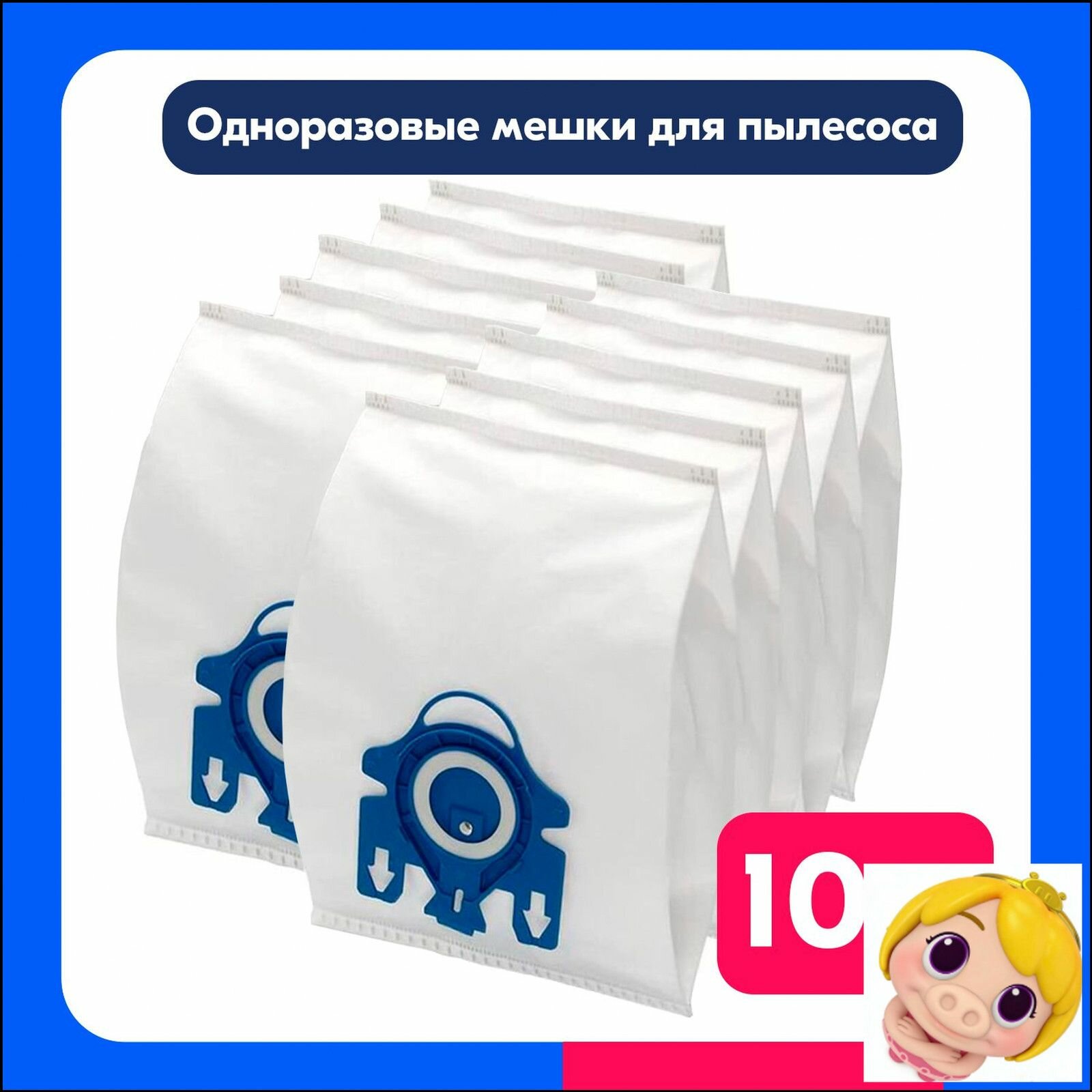Мешки для пылесоса Miele 10 штук в комплекте / Пылесборники для Миеле