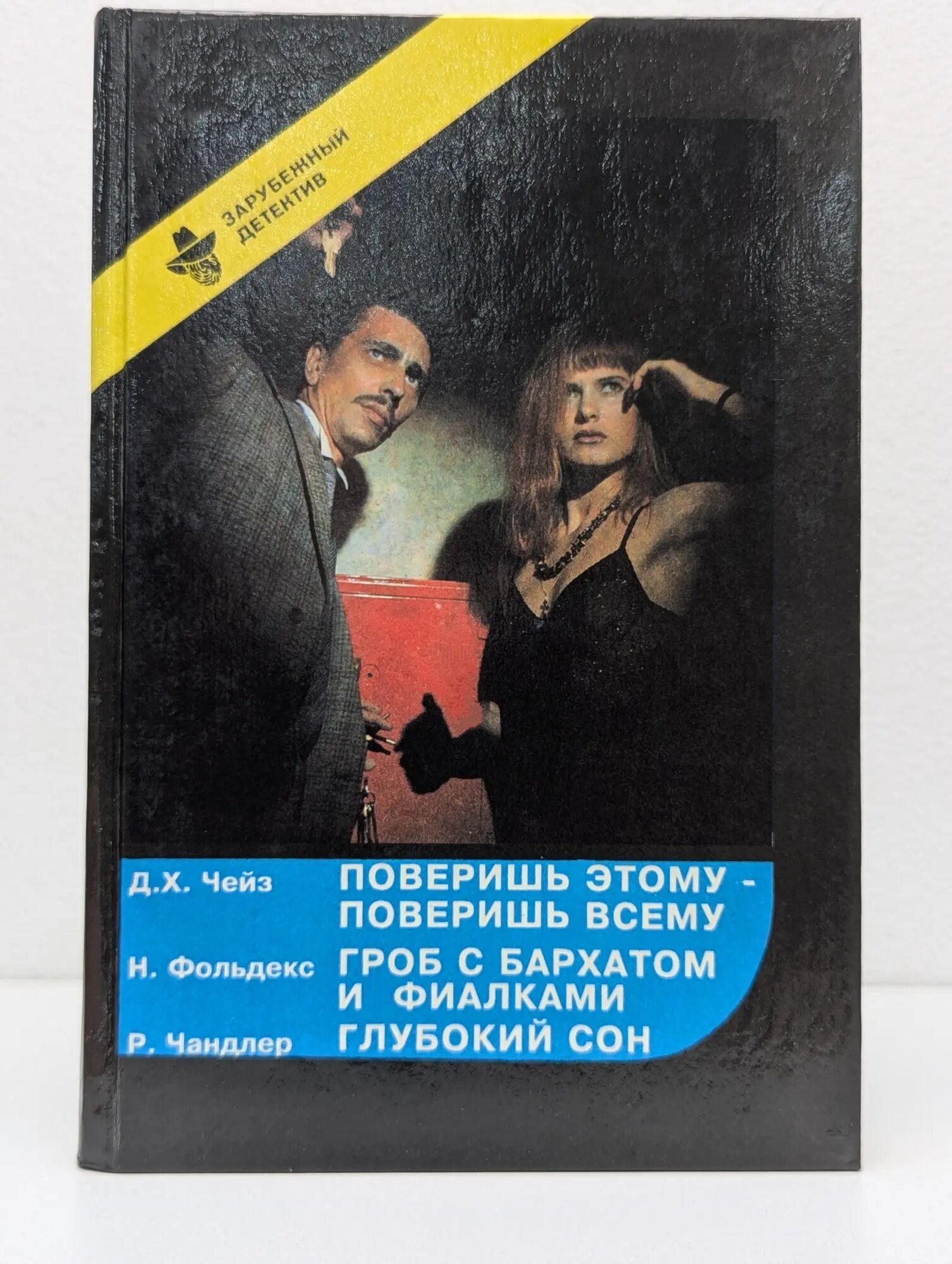 Зарубежный детектив. Поверишь этому - поверишь всему. Гроб с бархатом и фиалками. Глубокий сон Чейз Джеймс Хедли, Фольдекс Ники, Чандлер Рэймонд 1992