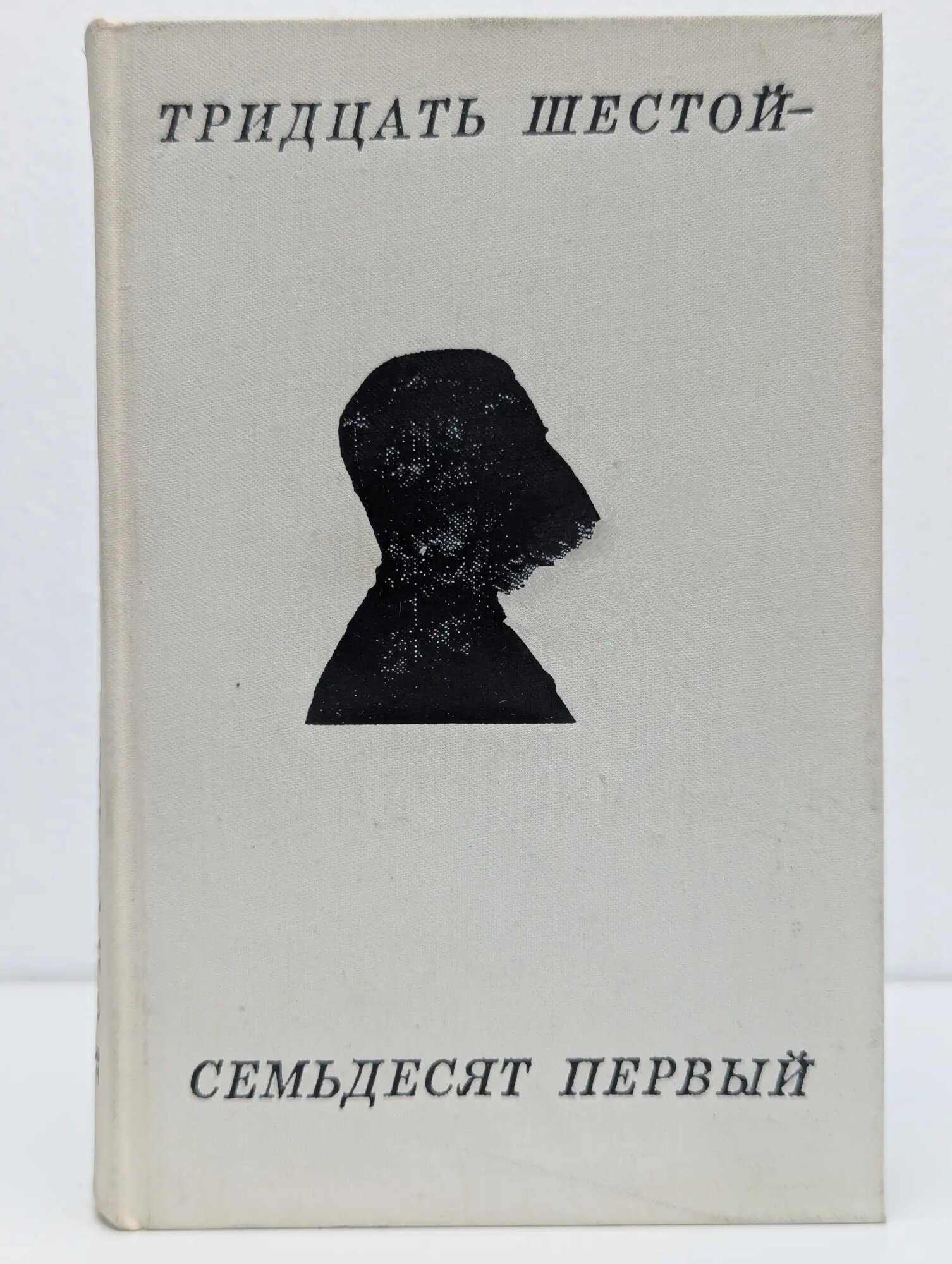 Тридцать шестой - семьдесят первый Симонов Константин Михайлович 1972