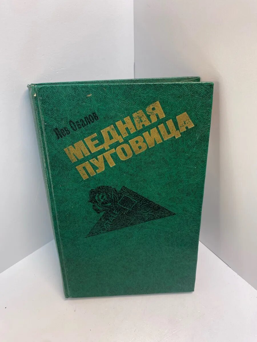 Книга Л С. Овалов Медная пуговица 675