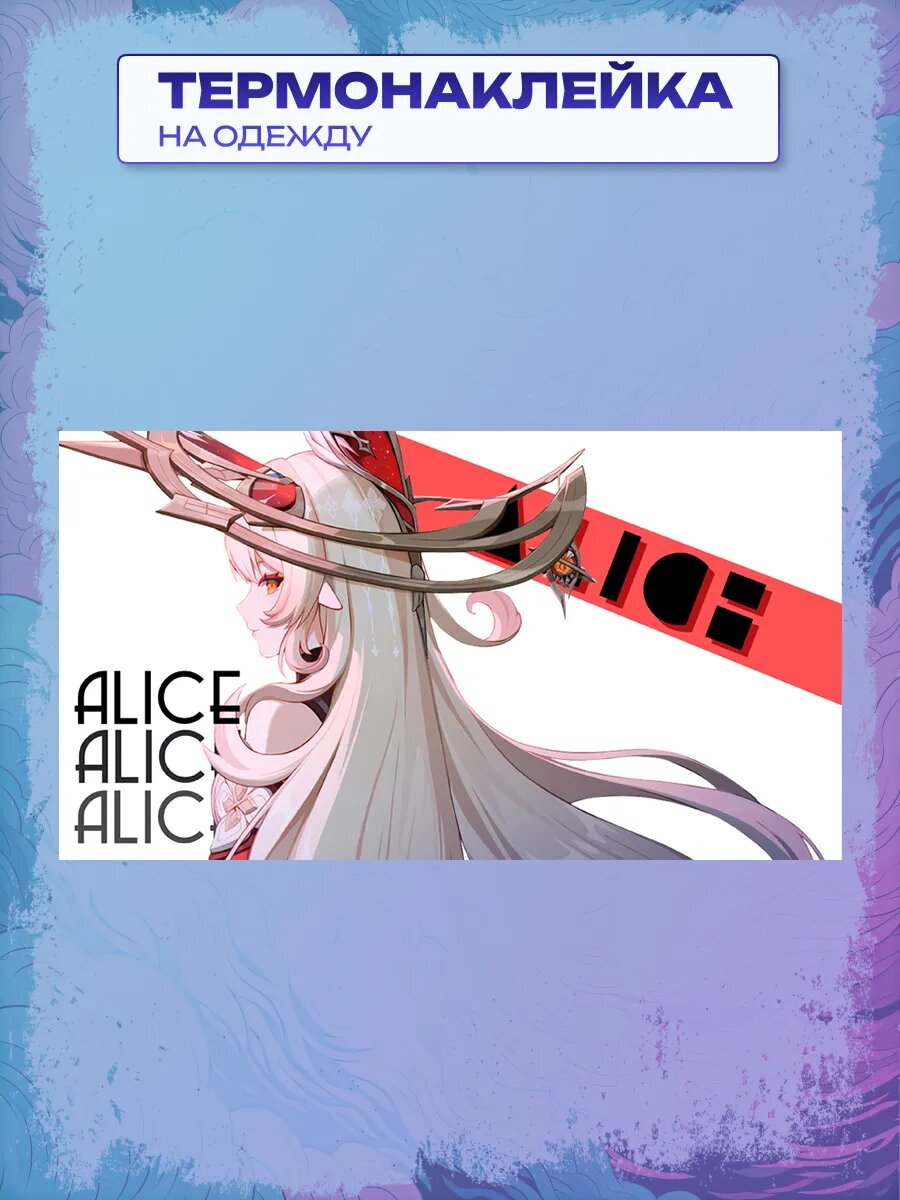 Термонаклейка Alice
