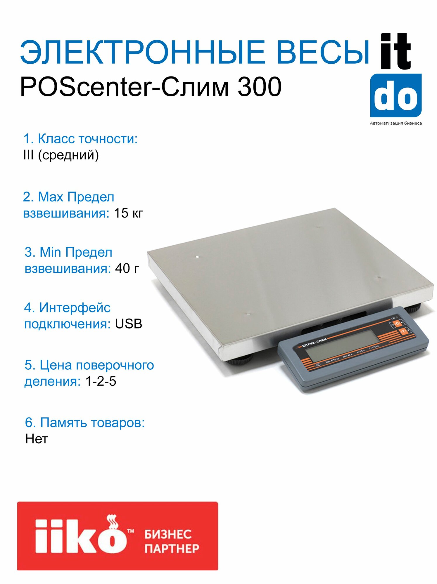 Электронные весы POScenter Слим 300 15-1.2.5 на 15 кг