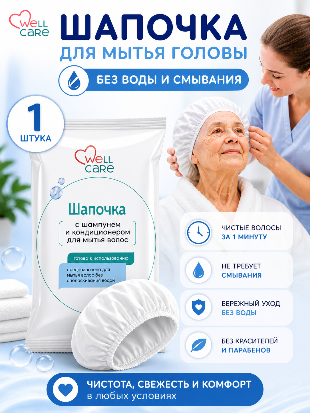 Шапочка "WELLCARE", с шампунем и кондиционером, для лежачих, гипоаллергенная, белая