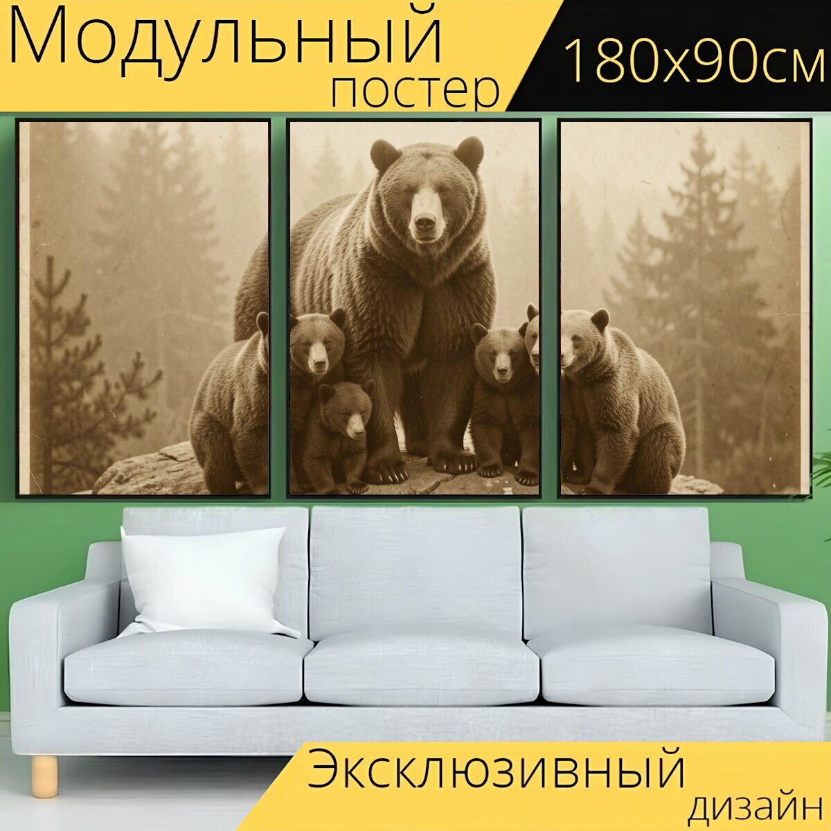 Модульный постер "Семья бурых медведей на скале. Теплый сепийный кадр с лесными хищниками: крупный взрослый зверь и четыре детеныша." 180 x 90 см. для интерьера на стену в тубусе