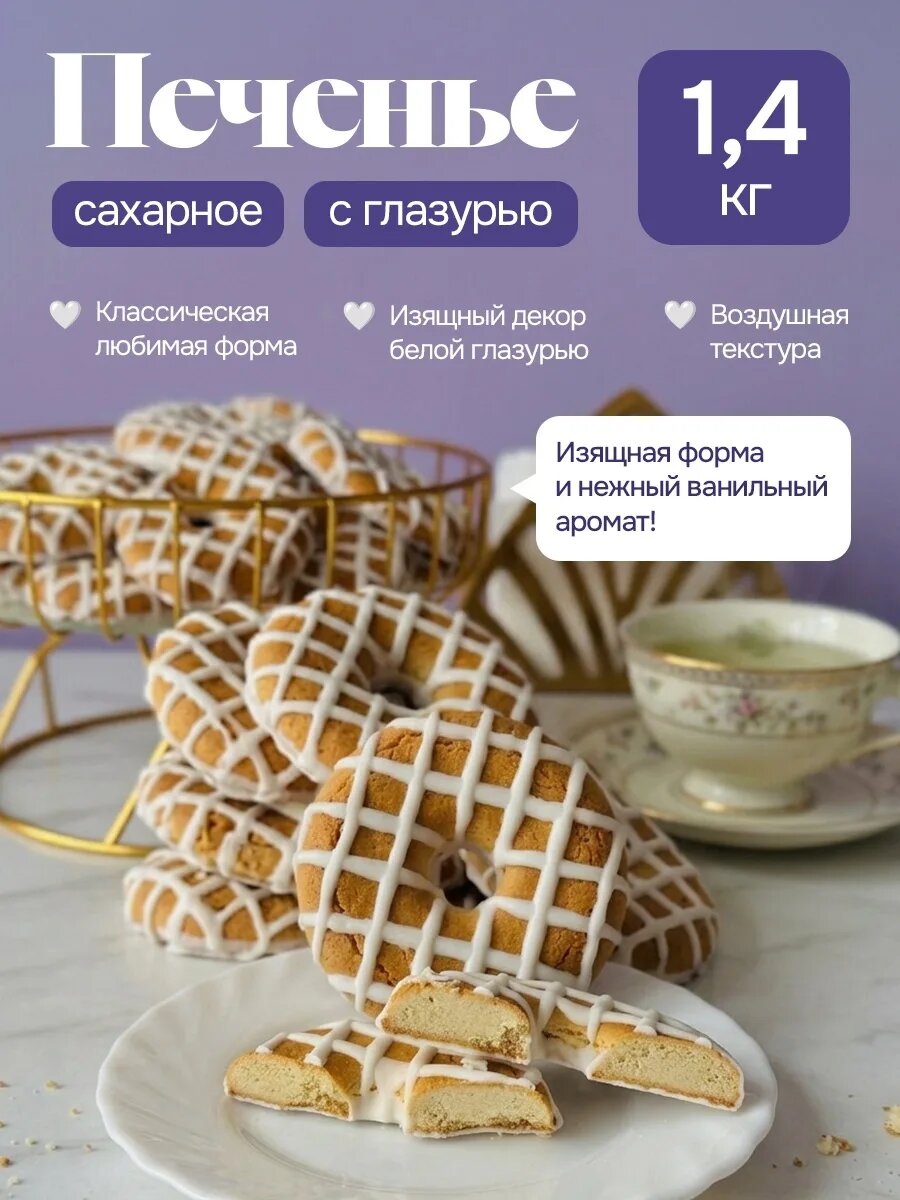 Печенье сахарное фигурное "Кольцо" с глазурью (Остров Изобилия), 1.4 кг