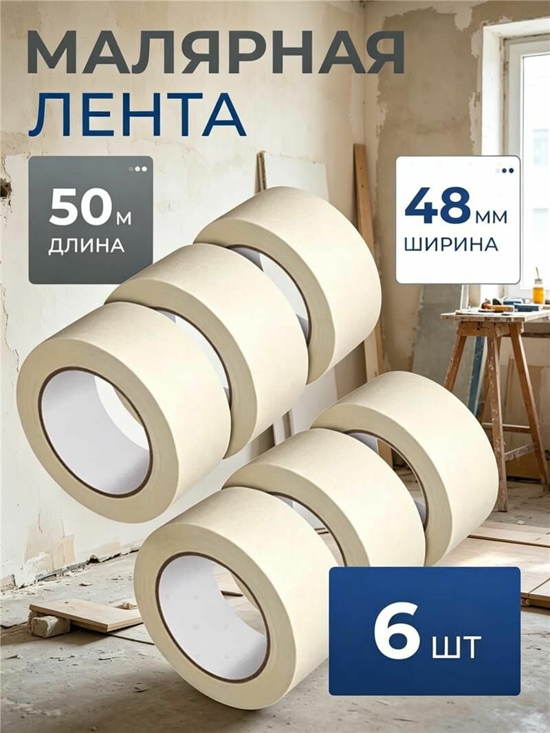 Малярная лента 48 мм 50 м,6 шт