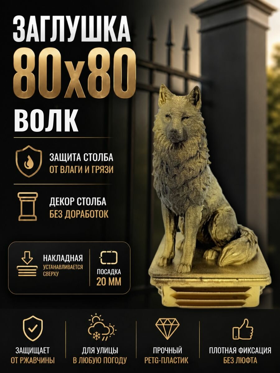 ZZ201 Заглушка для профильной трубы 80x80 мм Волк декоративная, колпачок на столб, черный бронза Auto-Gur