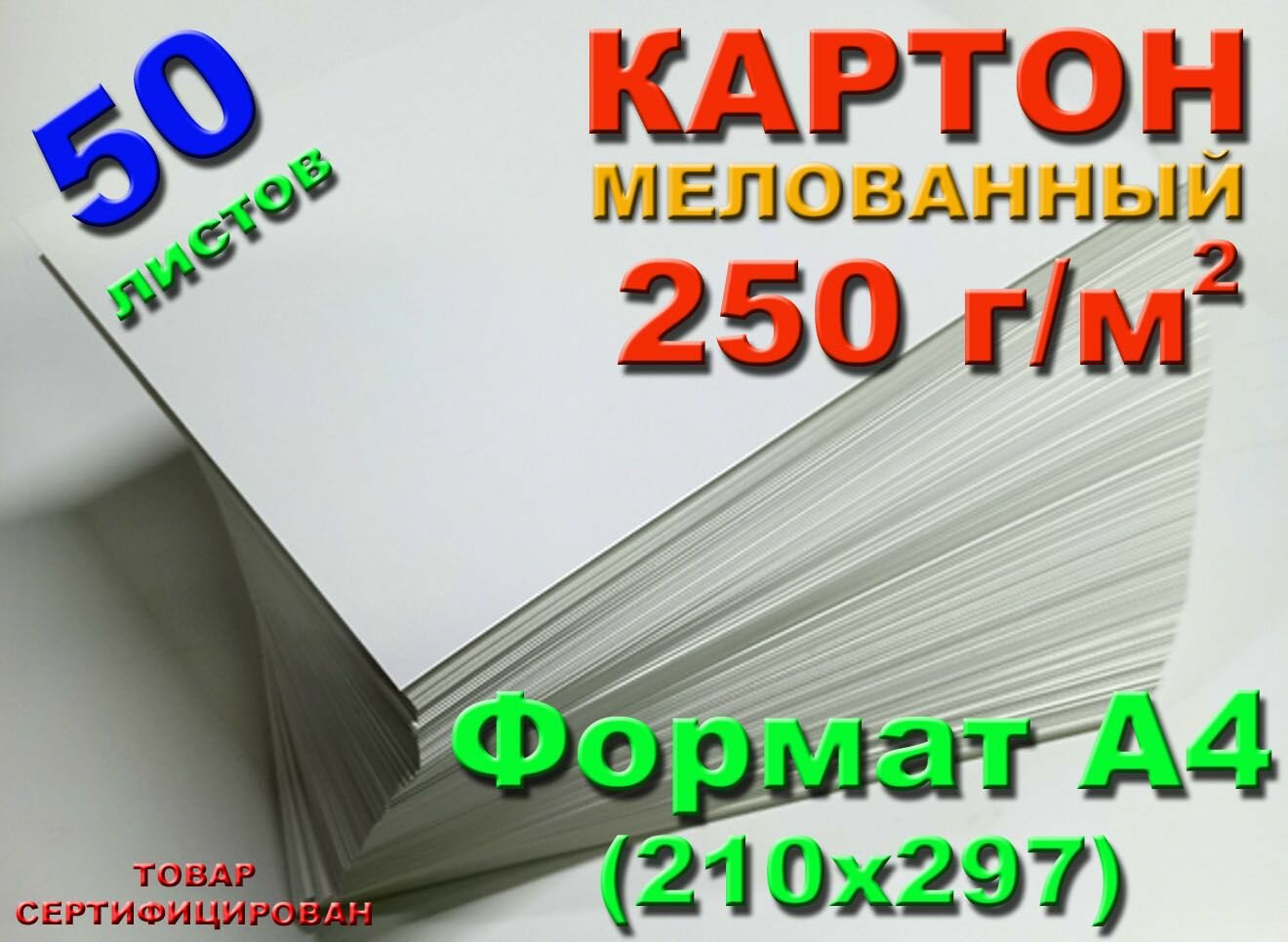 (50 л.) Картон плотный мелованный, формат А4, плотность 250 г/м2