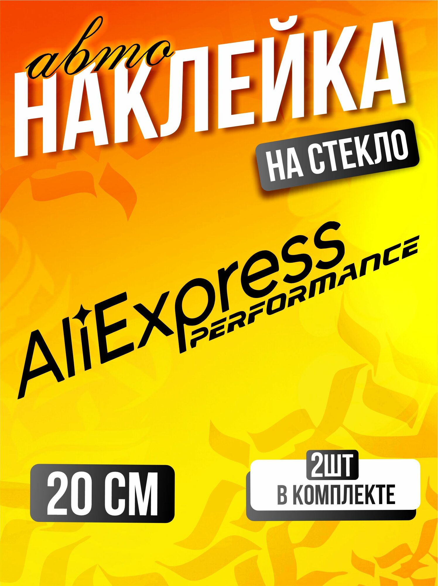 Наклейки на авто на стекло performance