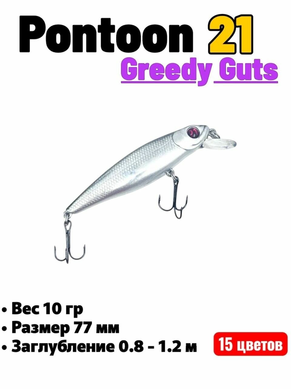 Воблер Pontoon 21 Greedy-Guts 77SP-SR