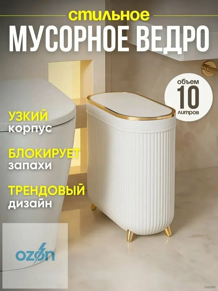Мусорный бак, 10 л