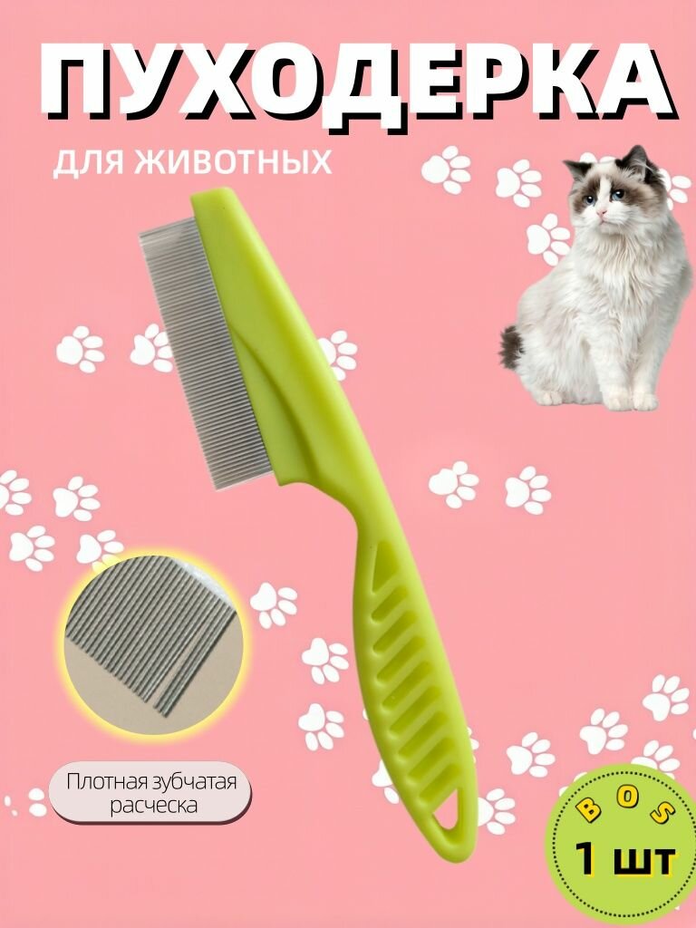 Расческа для удаления блох , Расческа для кошек, гребень для собак. универсальная для кошек и собак против блох
