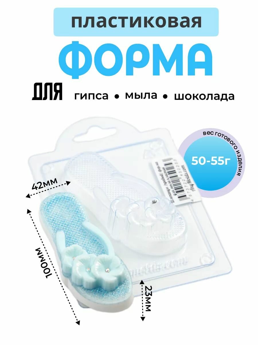 "Шлепанцы (правый)" форма пластиковая для мыла, гипса, шоколада