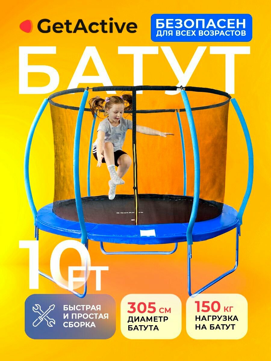 Батут детский уличный до 150 кг большой GetActive Jump PRO 10FT. Каркасный батут с защитной сеткой для детей, взрослых 305 см диаметром для дома, улицы спортивный