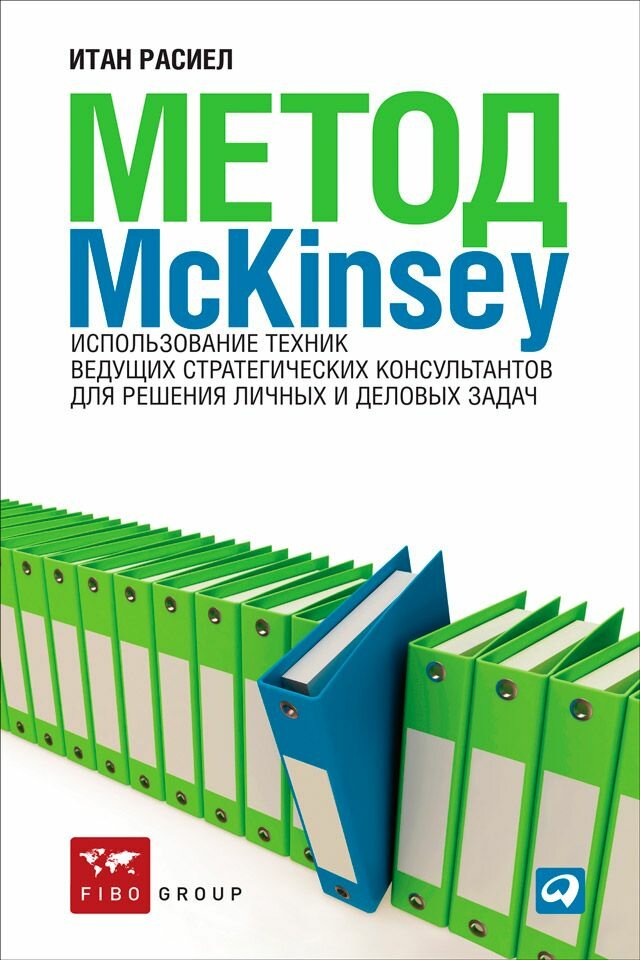 Метод McKinsey. Использование техник ведущих стратегических консультантов для решения личных и деловых задач Reprinted books
