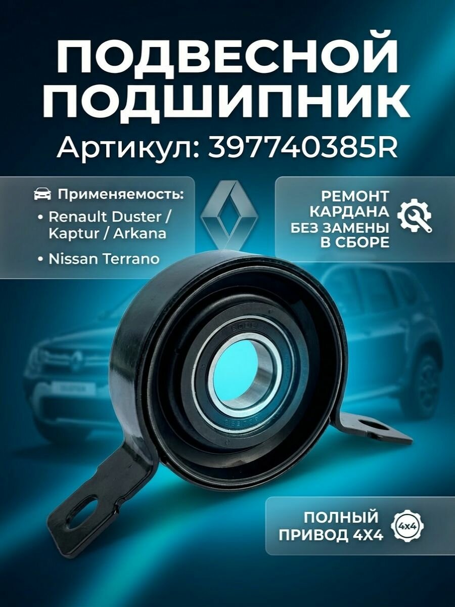 Подвесной подшипник карданного вала Renault Duster 4х4 Рено Дастер 397740385R