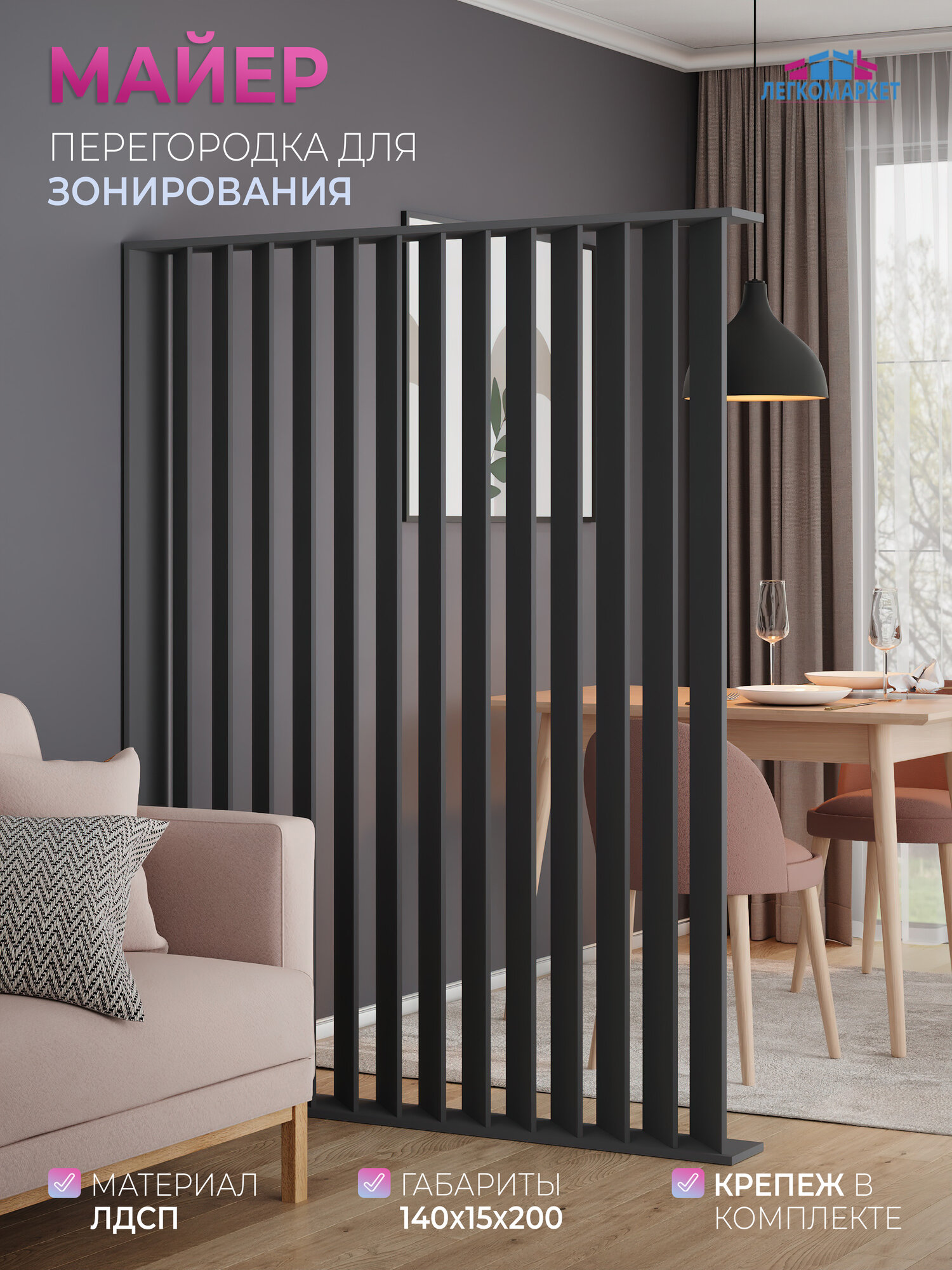Перегородка для зонирования Майер 140х15х200, ЛДСП в цвете графит