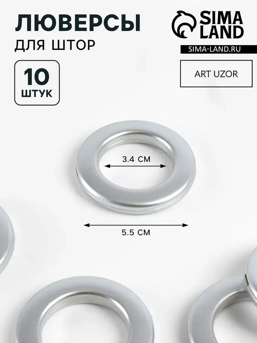 Серебристые люверсы для штор 10 шт.