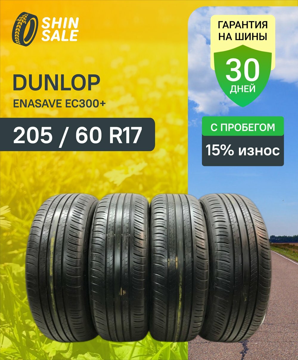 Летние БУ шины Dunlop Enasave EC300+ 205/60 R17 15.0% износ T0167653