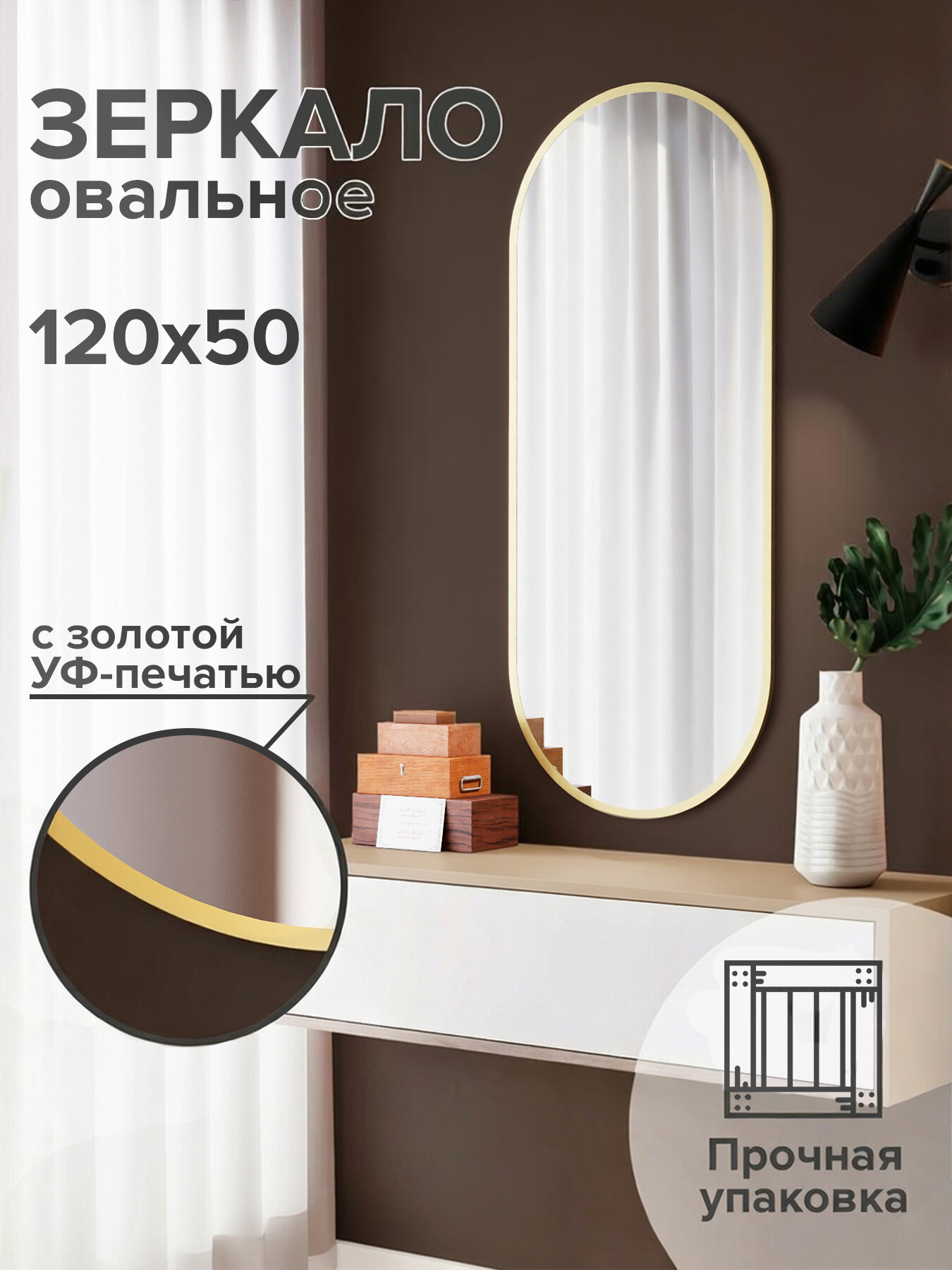 Зеркало настенное, интерьерное, овальное, 120х50 см , золотая окантовка