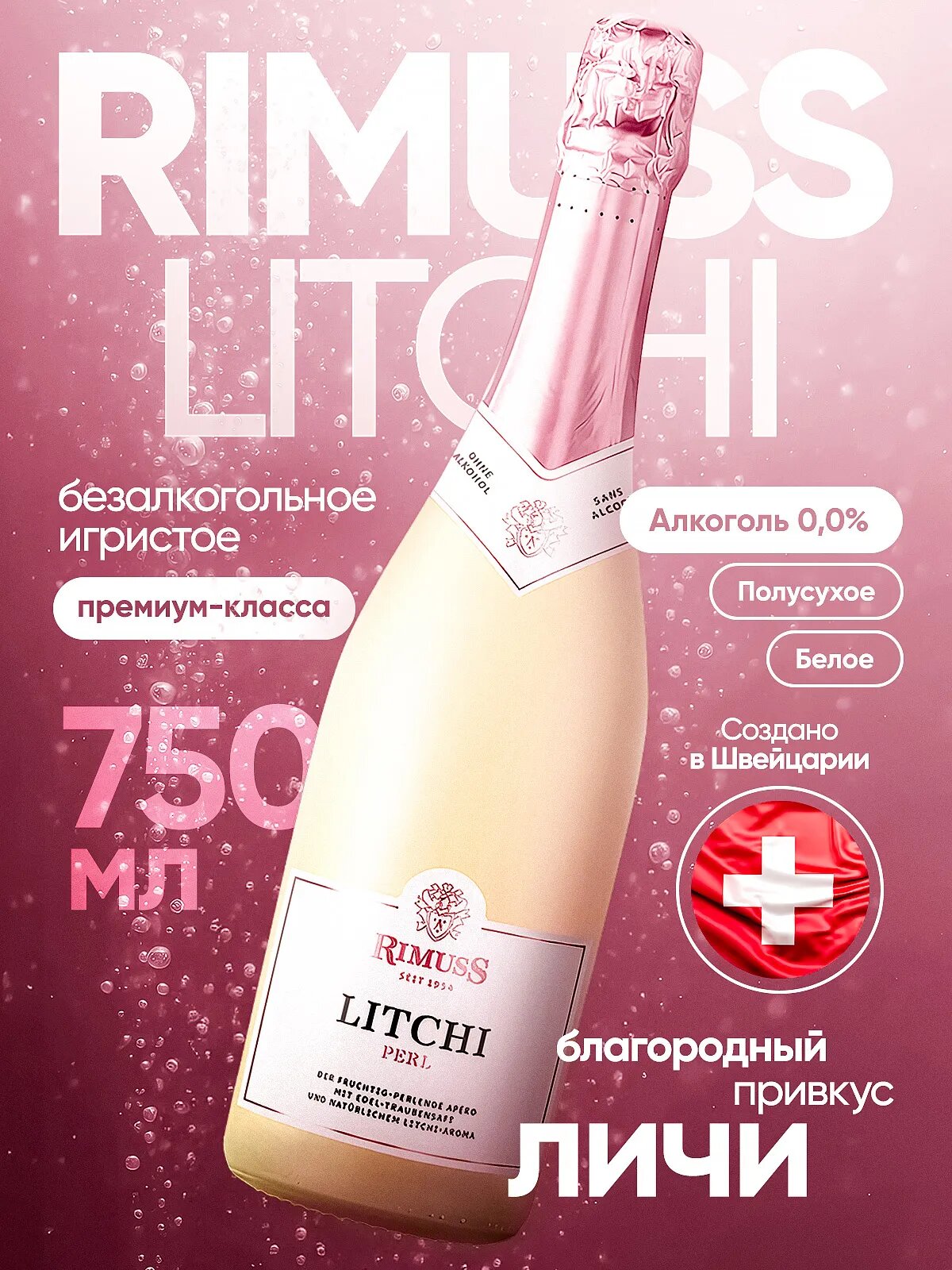 Безалкогольное шампанское Rimuss Litchi Perl белое полусухое, Швейцария, 750 мл