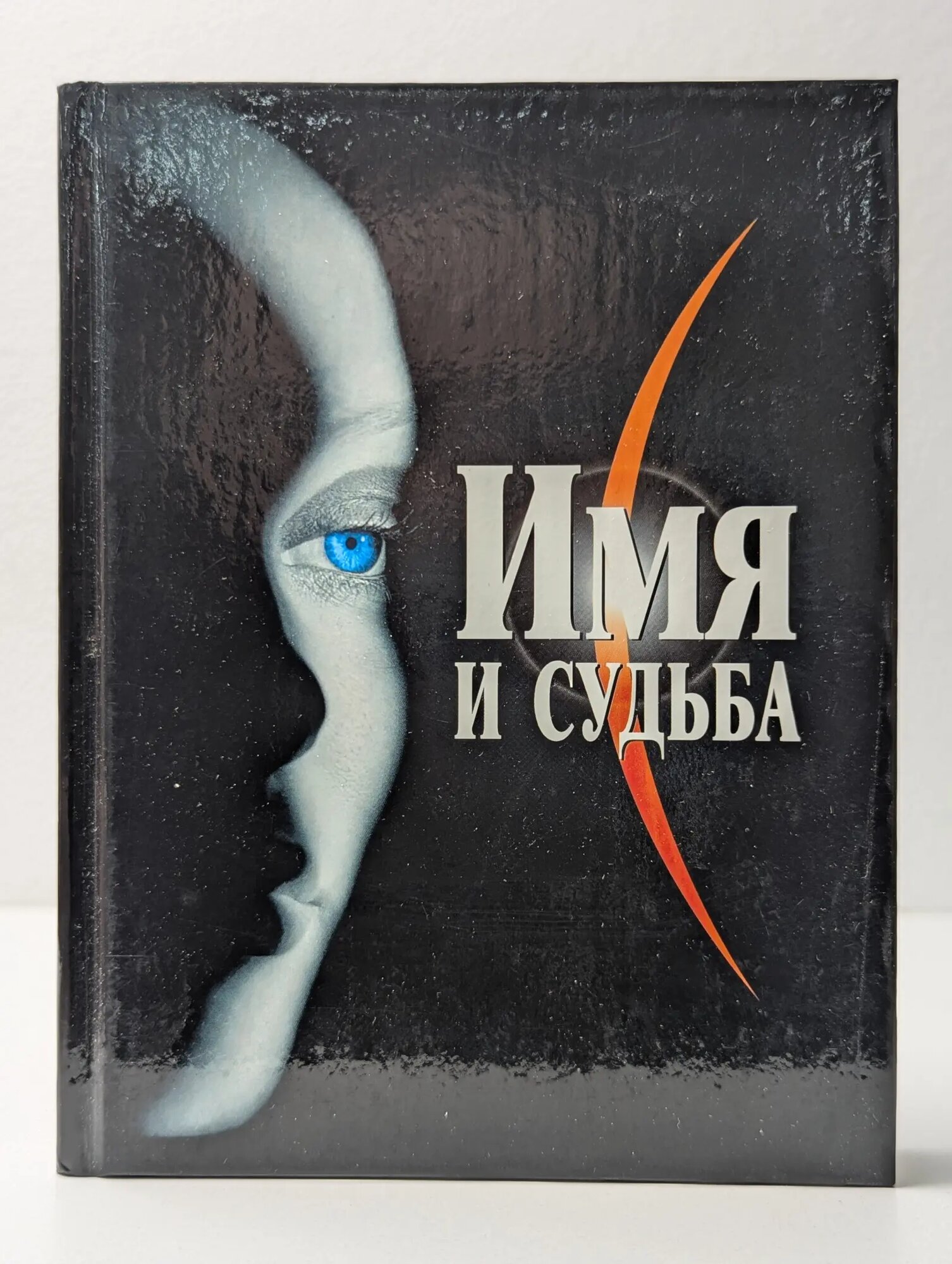 Имя и судьба Сборник 2006