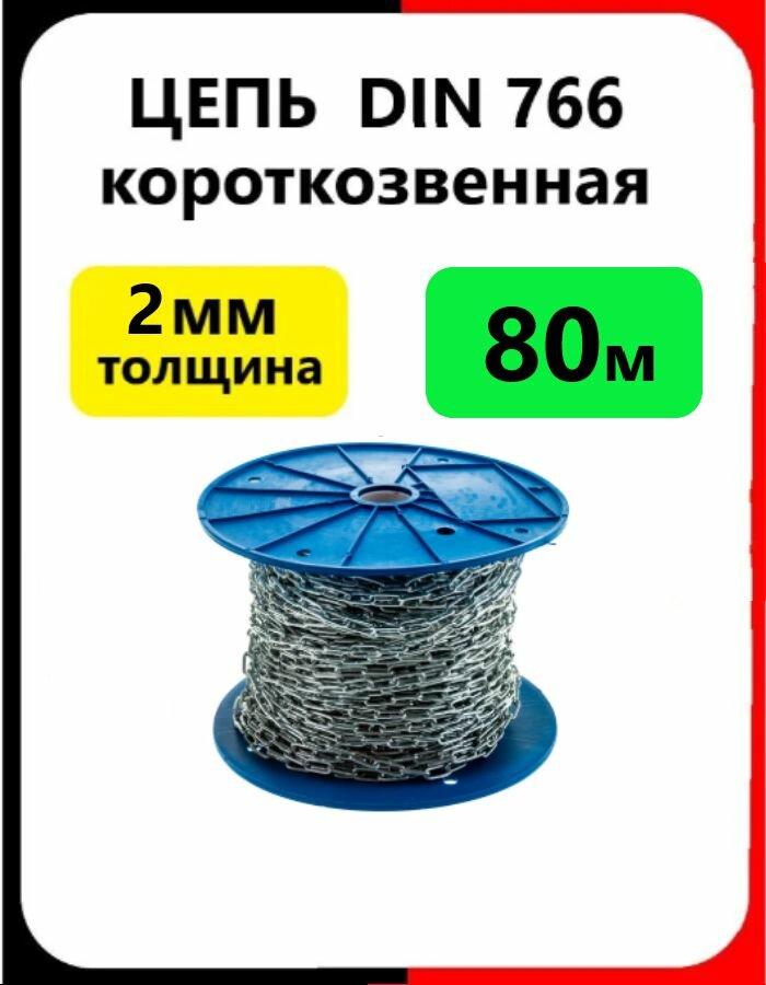 Цепь короткозвенная 2 мм DIN766 (80 метров) оцинкованная стальная