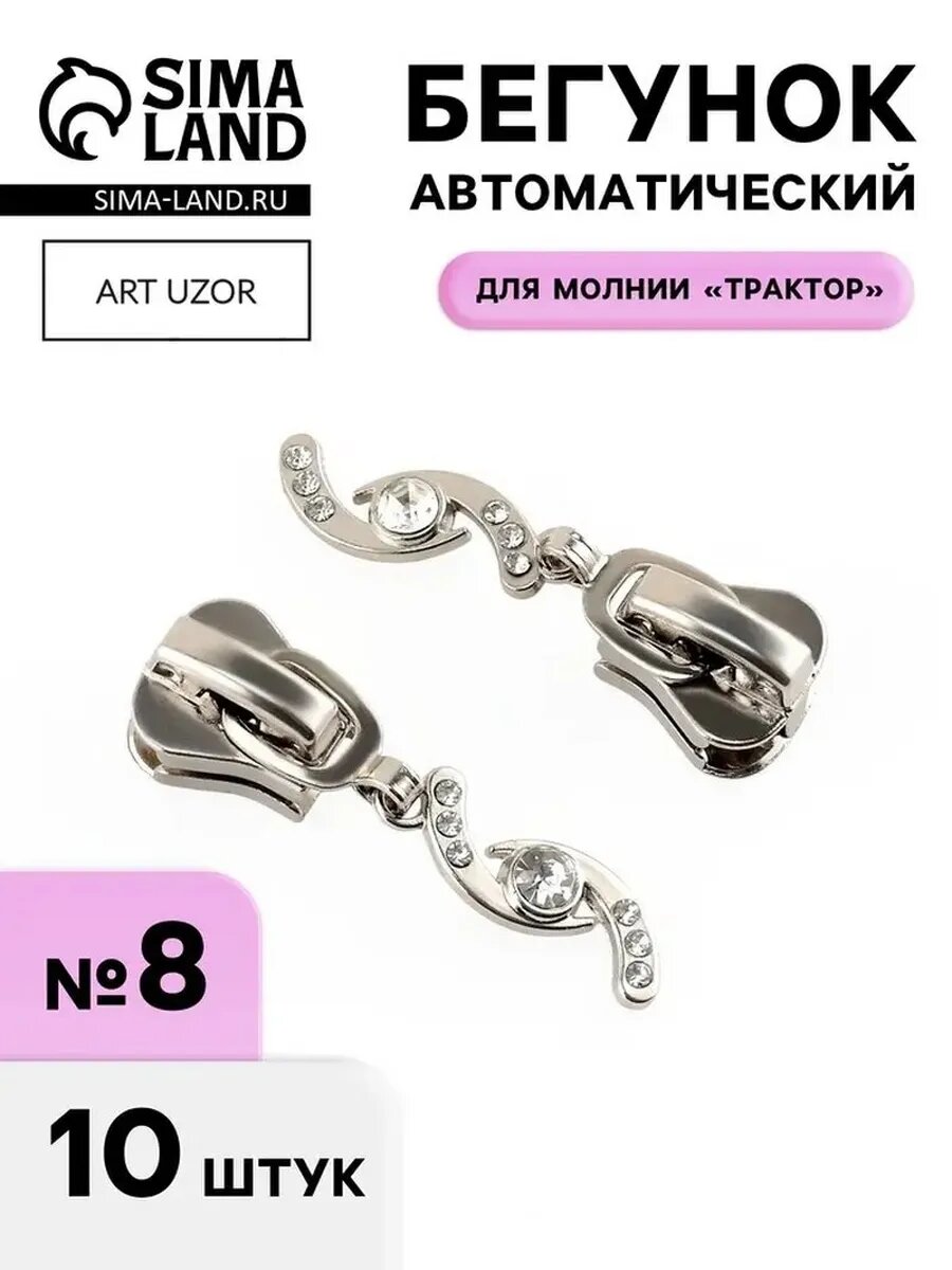 Декоративные бегунки для молний 'Сияние', 10 шт.
