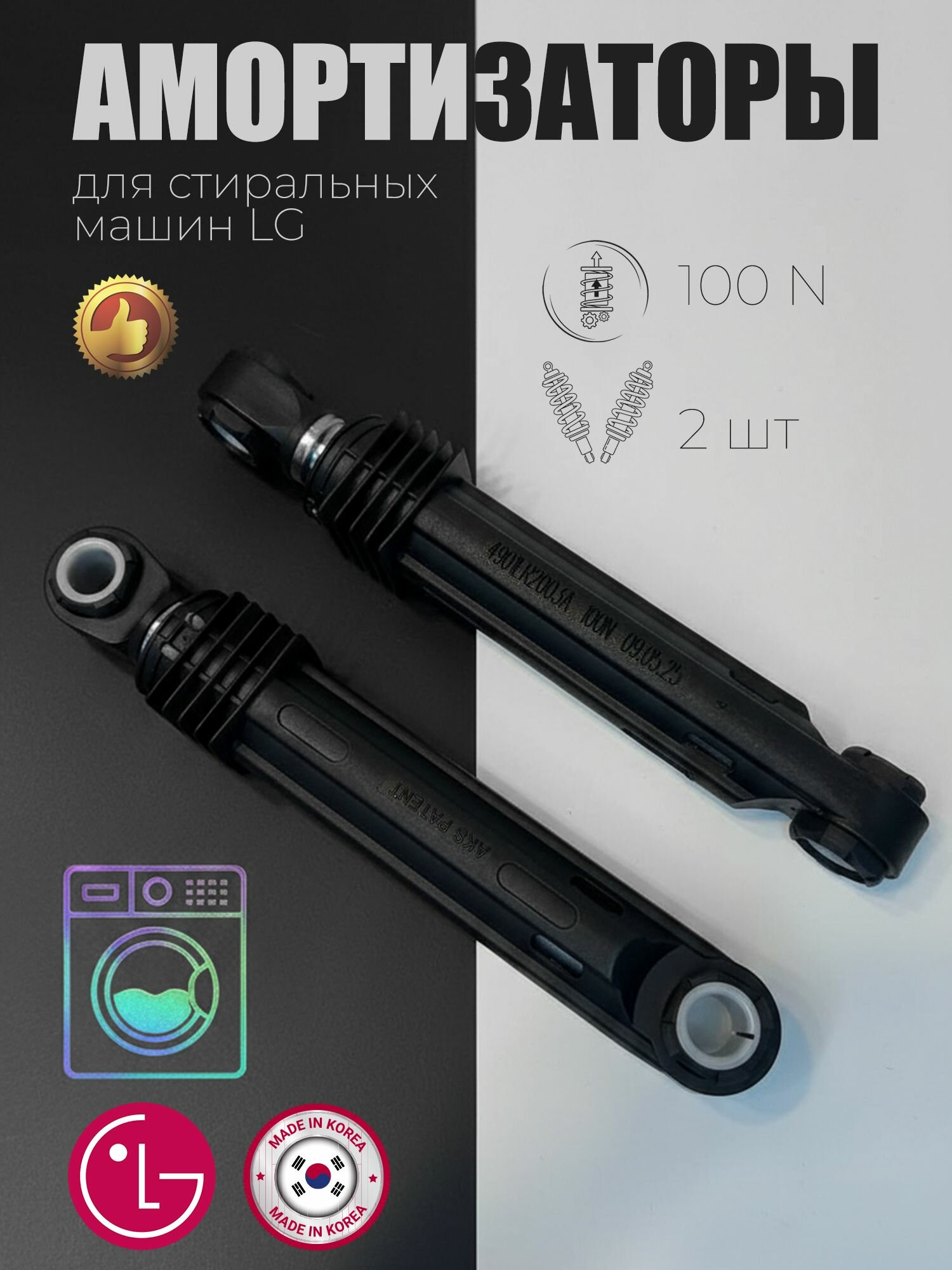 Амортизаторы для стиральной машины LG - 100N (2шт/комплект) 4901ER2003A 100N 4901ER2003A комплект амортизаторов для LG