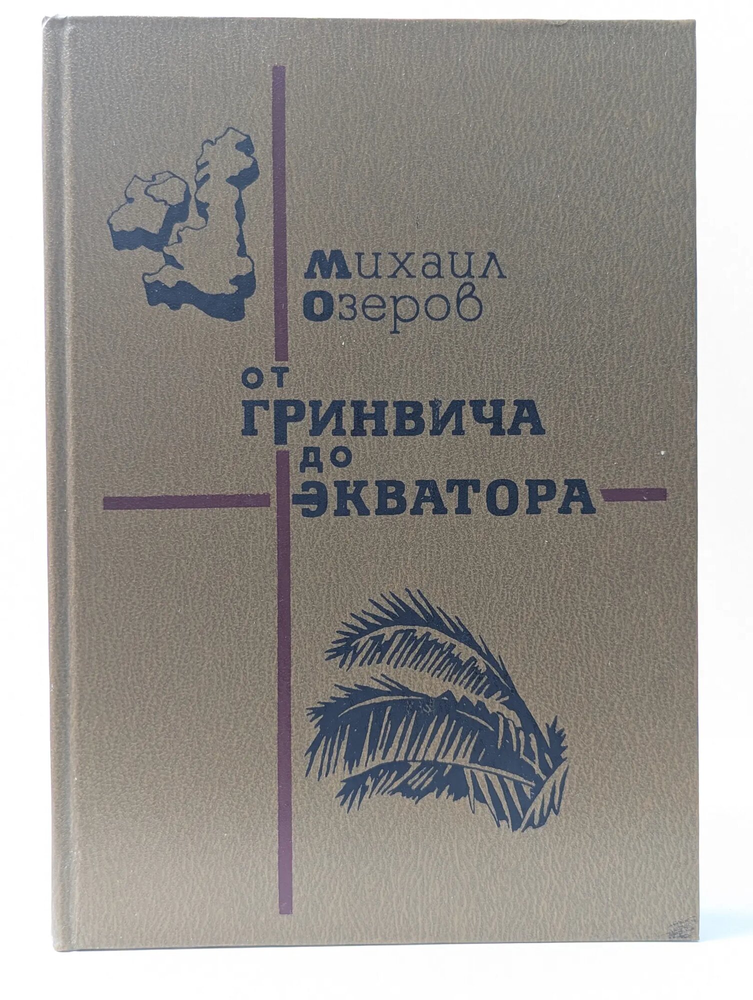 От Гринвича до Экватора Озеров Михаил Витальевич 1984