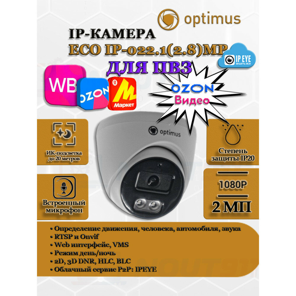Видеокамера для ПВЗ Optimus с IPEYE/OZON видео Optimus Prime ECO IP-022.1(2.8)MP 2Мп 1920x1080P микрофон ИК до 20м H265 угол 99гр