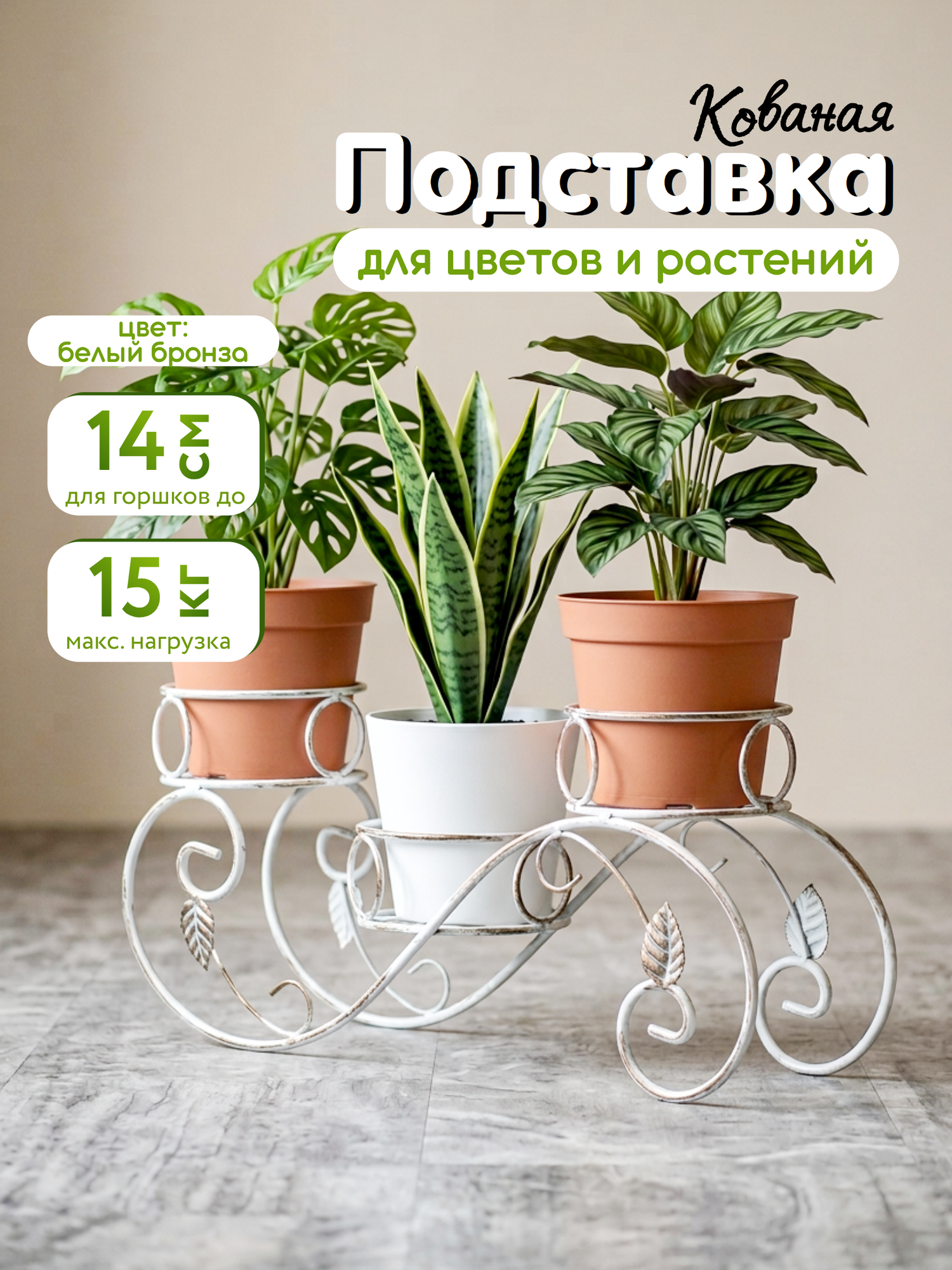 Металлическая подставка для цветов для 3 кашпо, цвет белый бронзовый