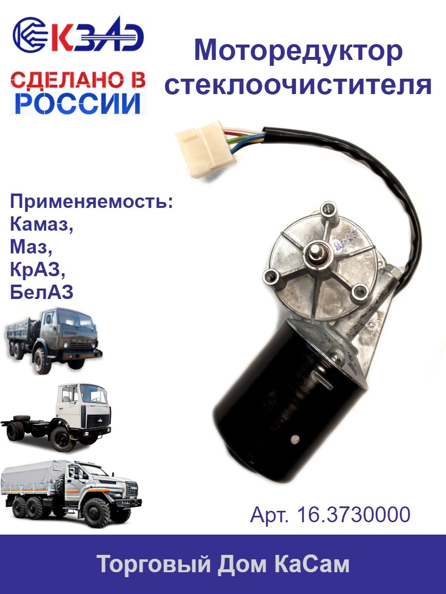 Моторедуктор стеклоочистителя оригинал Камаз, Урал, Газ СЛ351