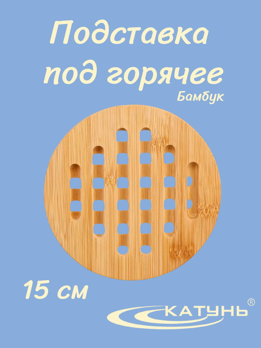 Подставка под горячее Катунь №7 КТ-ПС-08, круглая, бамбуковая, коричневая, D 15см