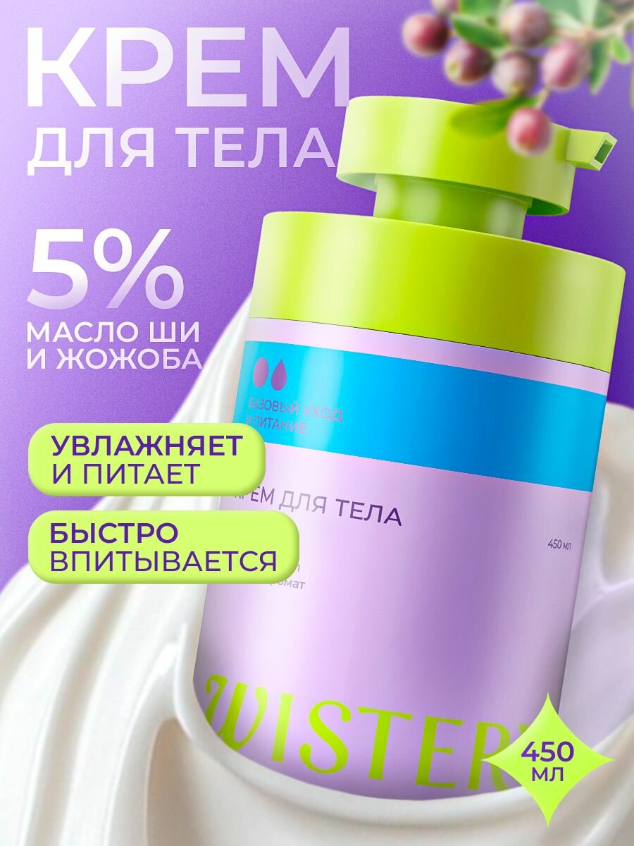 WISTERY Крем для тела увлажняющий для сухой кожи с дозатором, 450 мл