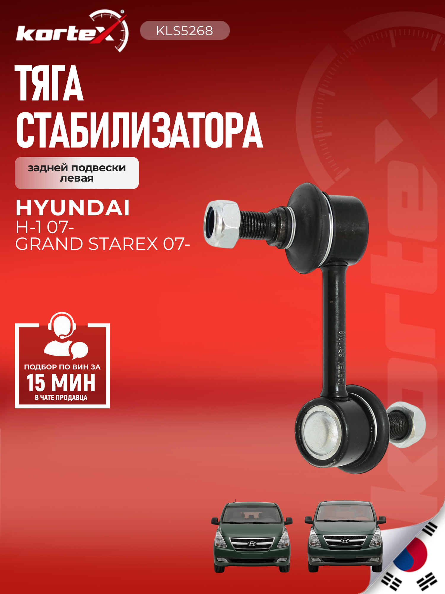 Стойка (тяга) стабилизатора задней подвески левая Хендай Гранд, H-1, Санта Фе, КИА Соренто, (Beijing) (Huatai) Санта Фе SS1317, SJ1342, PXCLA043