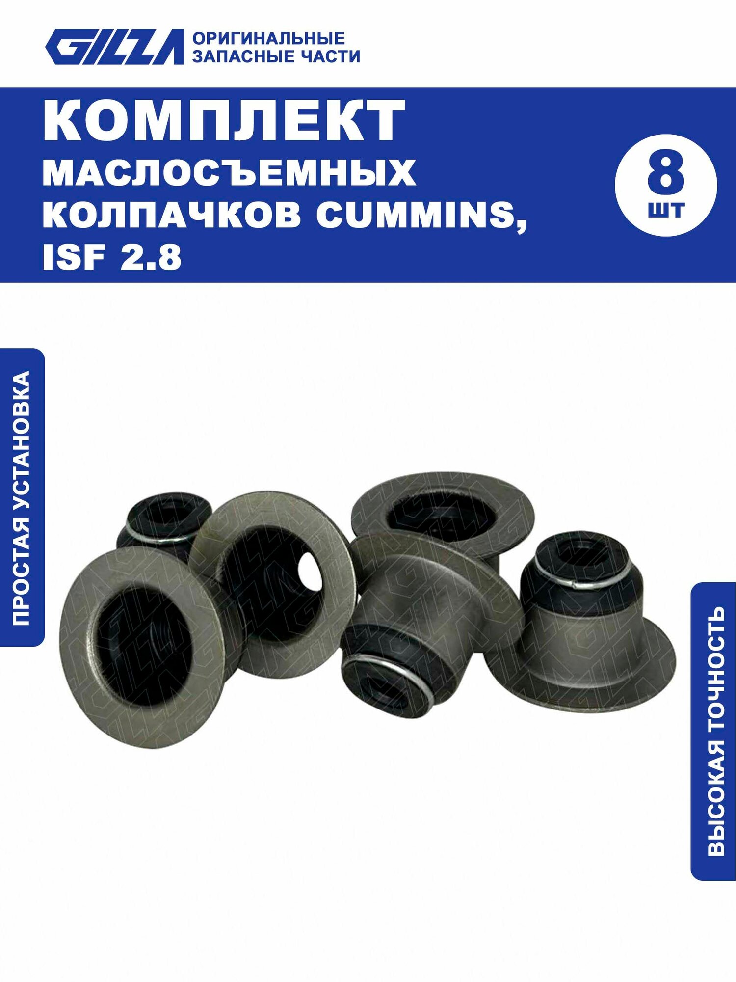 Маслосъемные колпачки, CUMMINS, ISF 2.8
