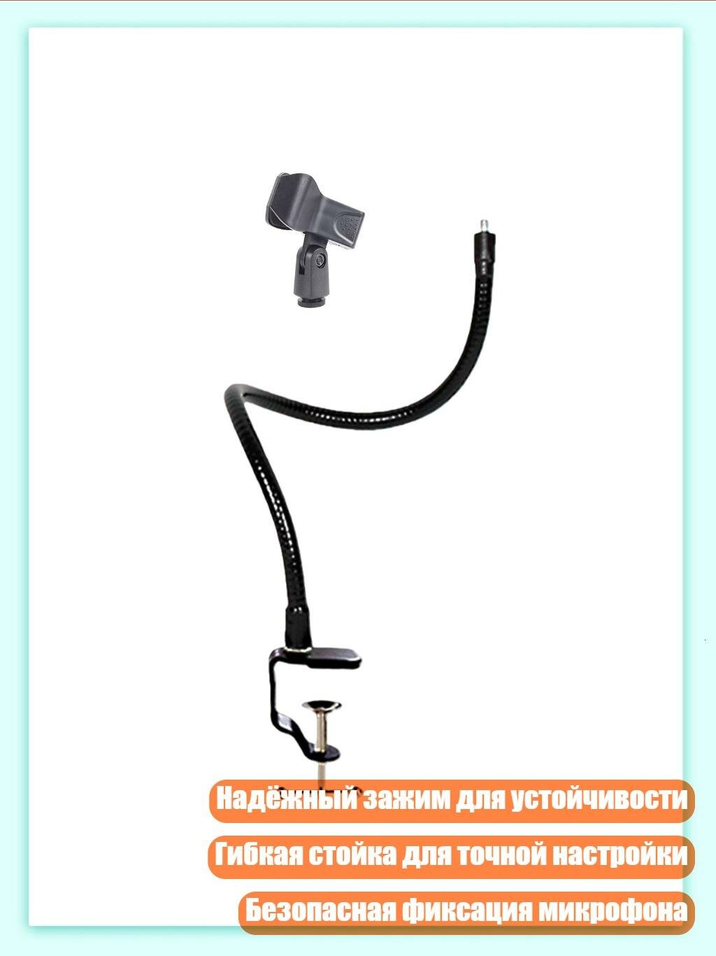 Регулируемая стойка для микрофона
